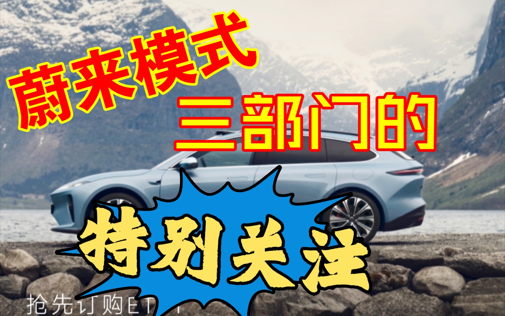 换电模式的蔚来,动力电池免购置税,财政部、工信局、税务局的特别关注