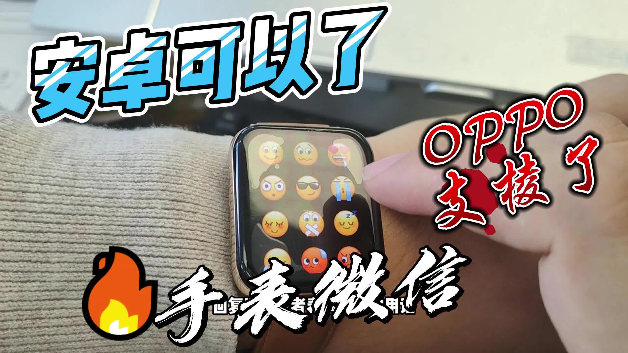 摸鱼社畜们欢呼吧!安卓手表能唠微信了总算