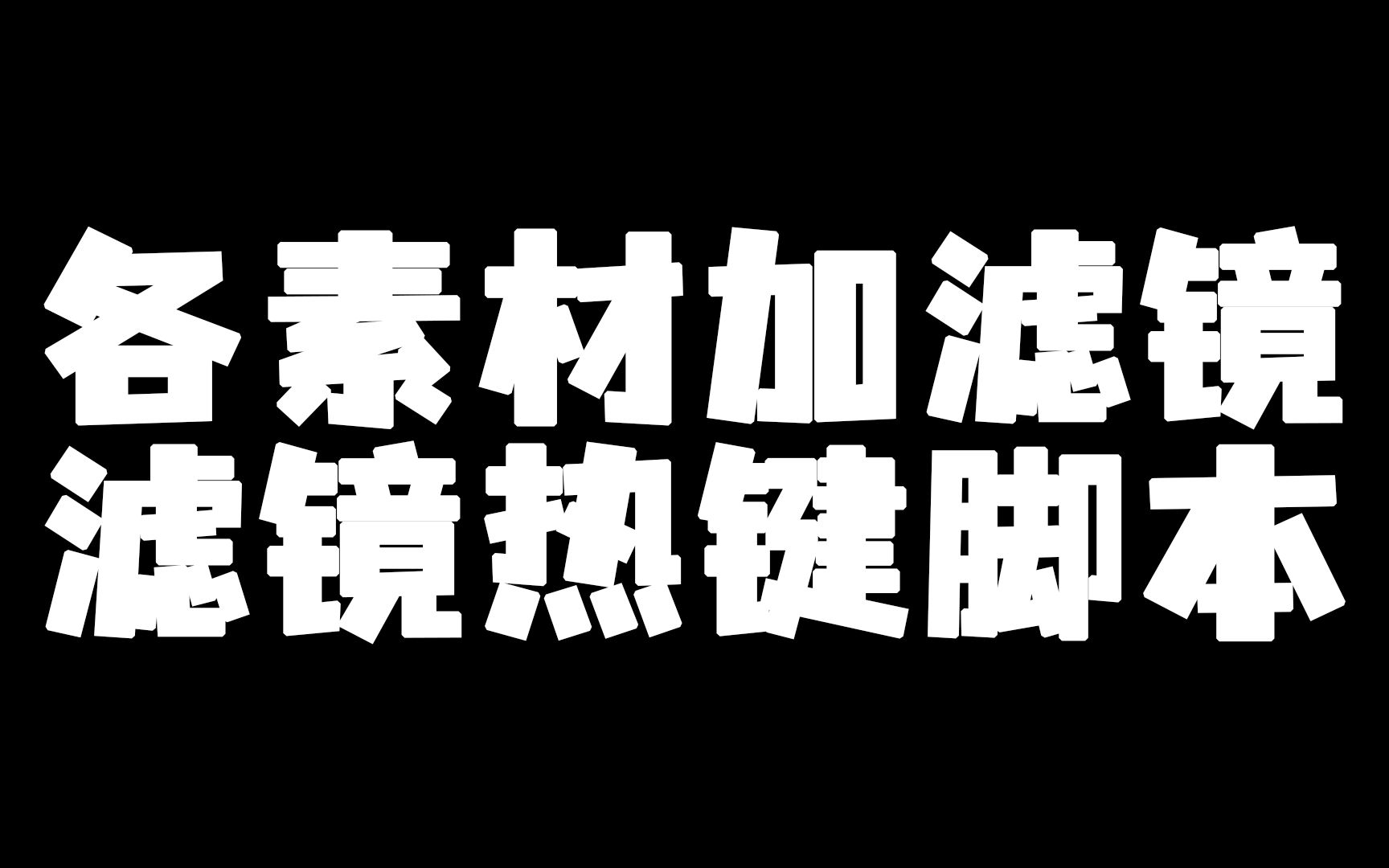 【OBS教程】09、直播间布置补充:音波、图片、视频添加滤镜,以及...