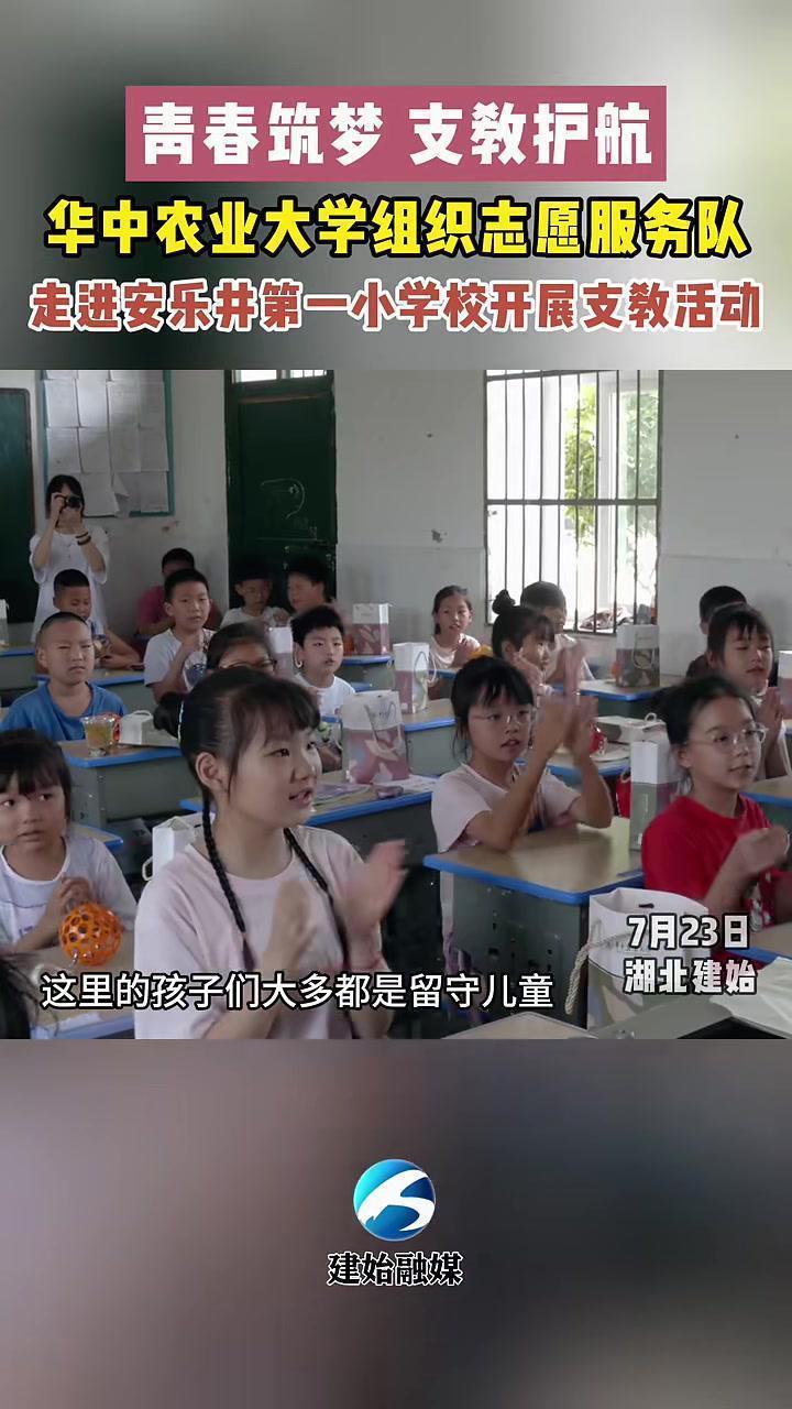 华中农业大学组织志愿服务队走进安乐井第一小学校开展支教活动。(...