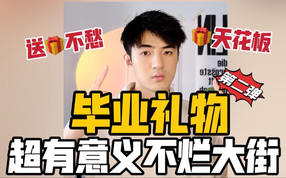 毕业礼物新思路‼️100%全是心意ߎ