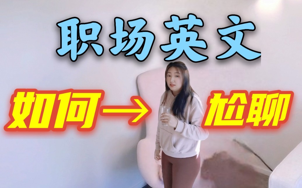 跟同事聊天如何避免尴尬,英文尬聊套路