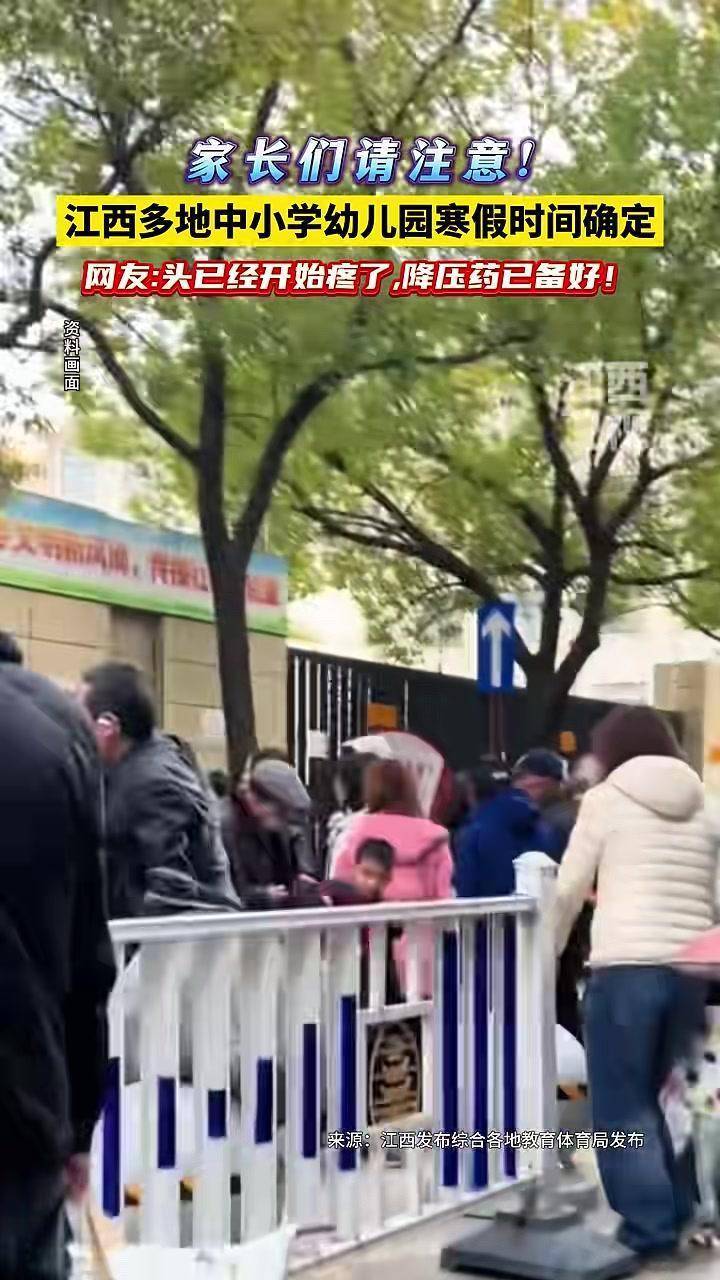 家长们,请注意!江西多地中小学幼儿园寒假时间确定!#放寒假#中小学#...