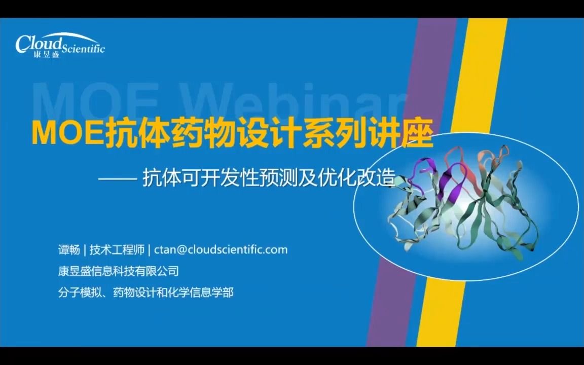 MOE抗体药物设计系列讲座第三讲 - 抗体可开发性预测及优化改造