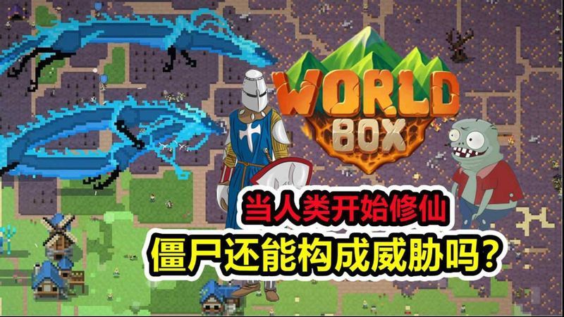 世界盒子 当人类开始修仙,亡灵军团还有威胁吗