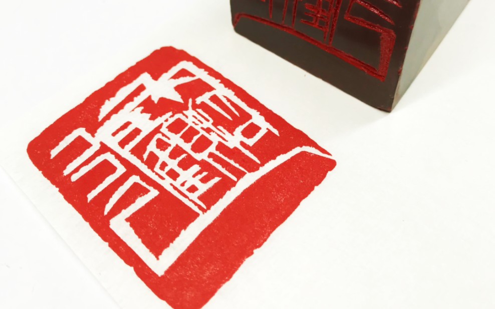 ...水印上石朱文白文冲刀单刀切刀复刀寿山石青田石齐白石篆书刀法展示