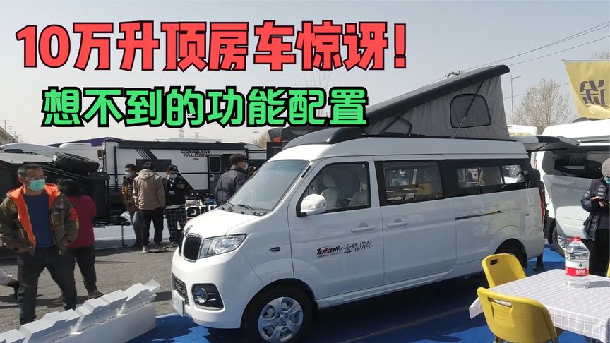 10.8万的升顶房车,上下床配锂电,还能下地库,真是难以相信?