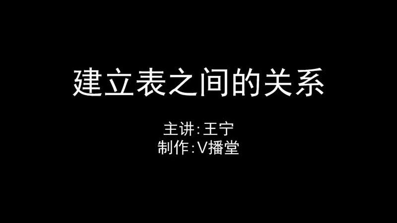 PowerPivot多维数据模型 课件4 建立表之间的关系