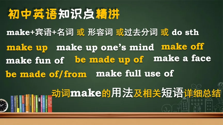 make up,make up for,make a face等短语详细总结