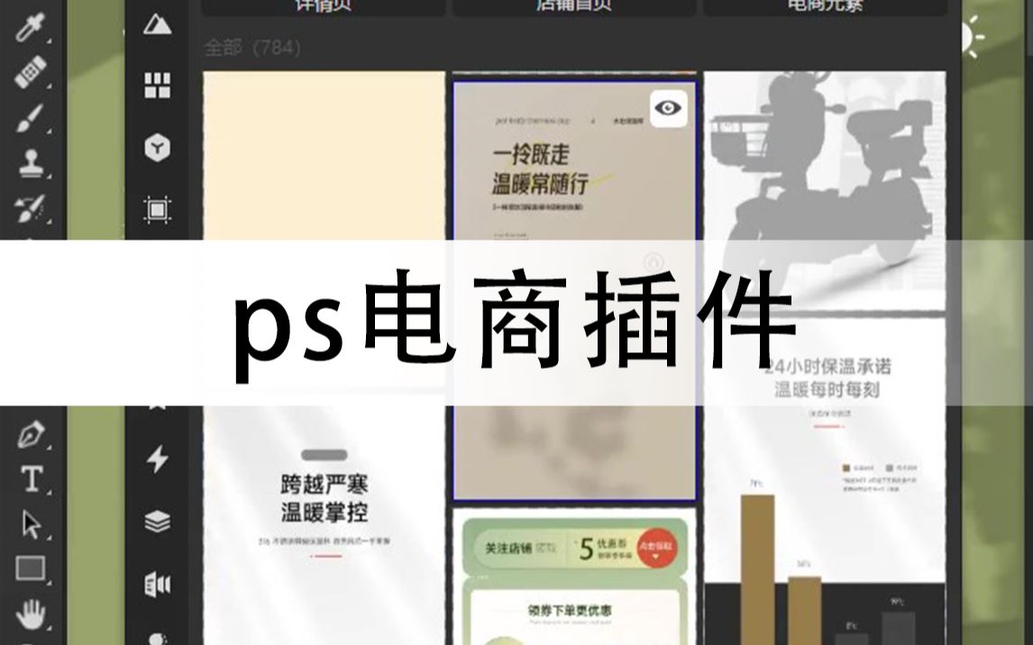 ps的神仙插件,有它一天100张电商详情页不是梦