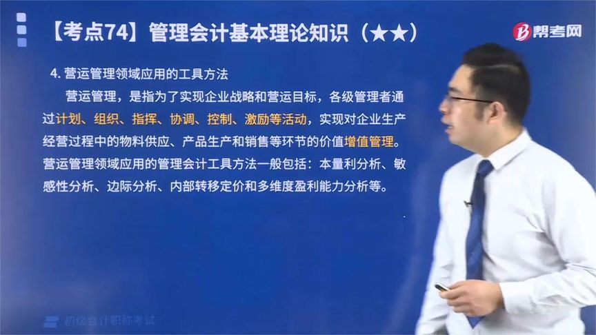 帮考网孙超凡老师讲营运管理领域应用的管理会计工具方法有哪些?