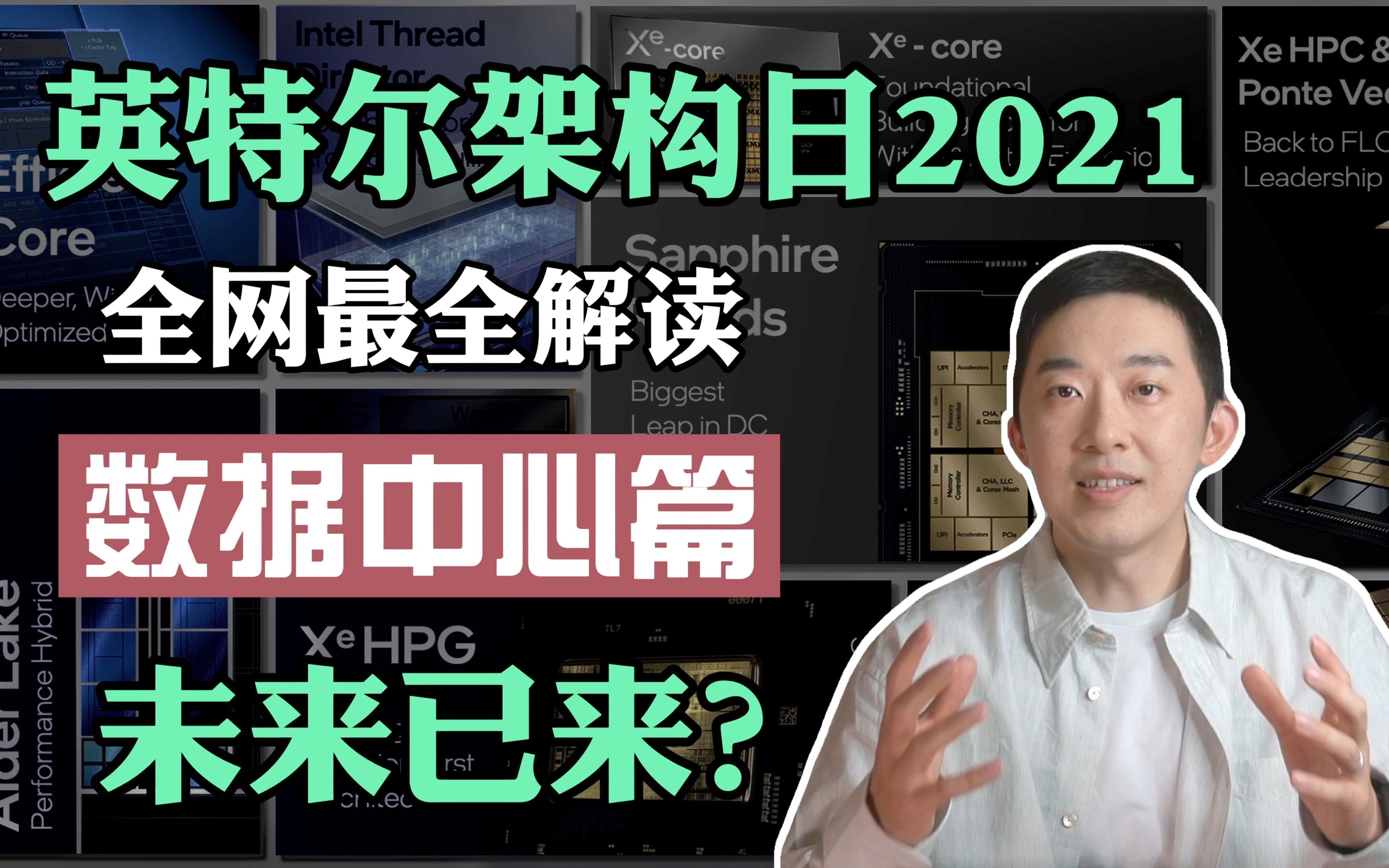 重新定义数据中心?下一代至强CPU与IPU技术详解 | 英特尔2021架构日...