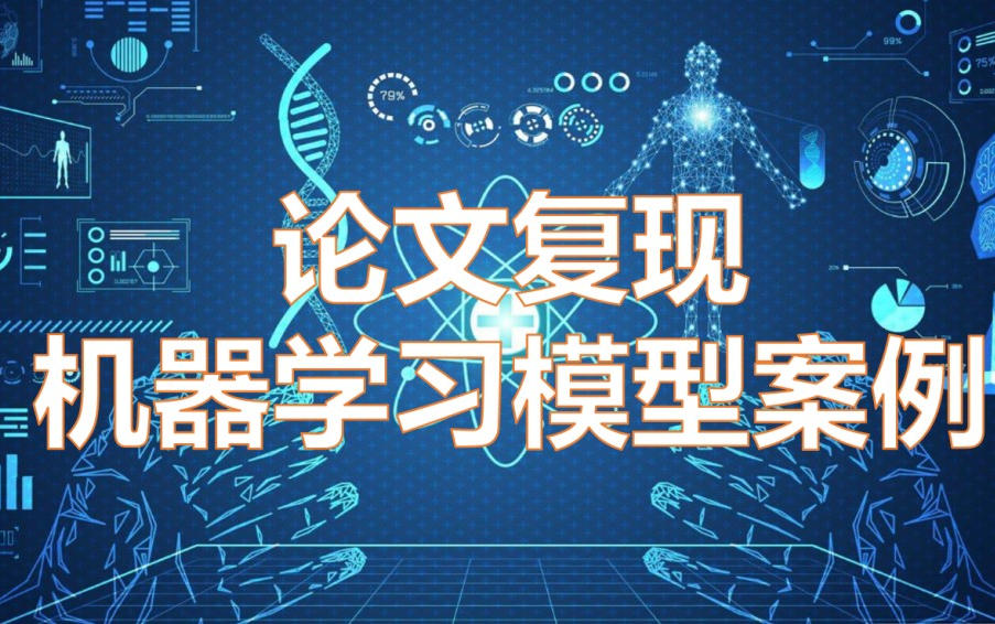 论文复现机器学习模型案例
