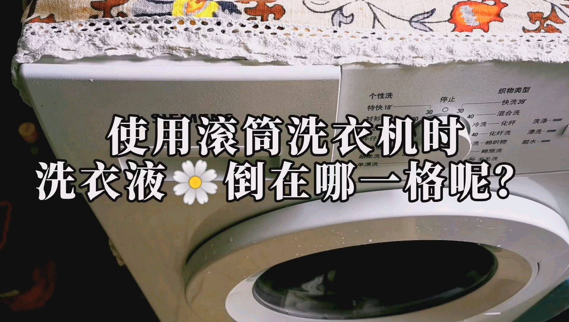今天在家太无聊了,我录了个“滚筒洗衣机洗衣液倒哪里”的视频…