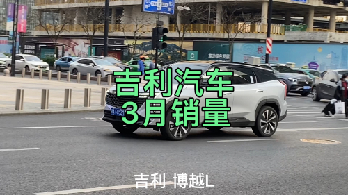 吉利汽车3月乘用车销量110300辆,环比持续增长,同比增长