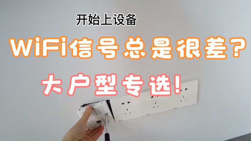 家里WiFi信号总是差?看看新装修的房子是怎么解决的