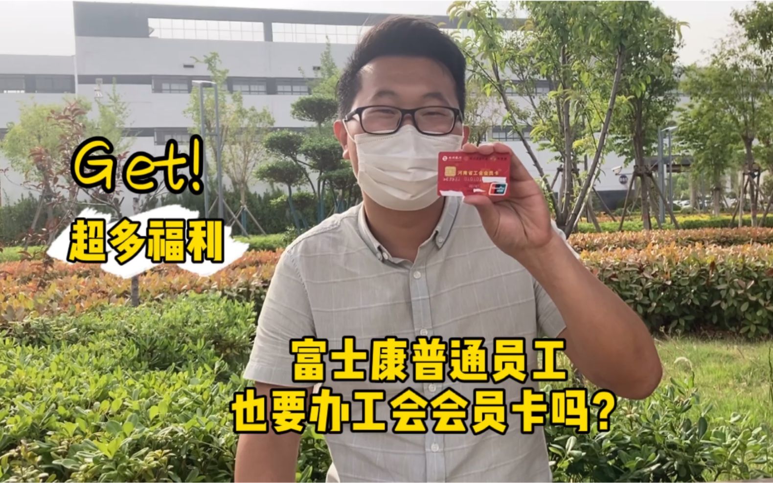 揭秘富士康工会会员卡是什么,普通员工需要办理吗?