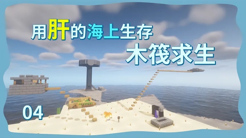 我的世界MC 用肝的海上生存 木筏求生 04—圆形刷怪塔和地狱门