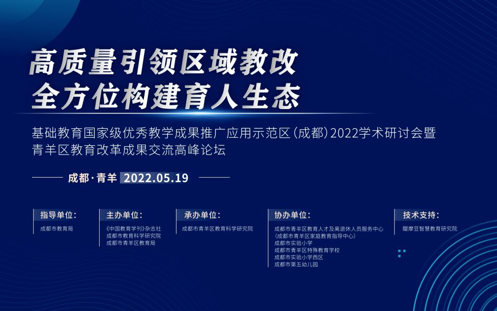 2022年基础教育国家级优秀教学成果推广应用示范区(成都)学术研讨会(...