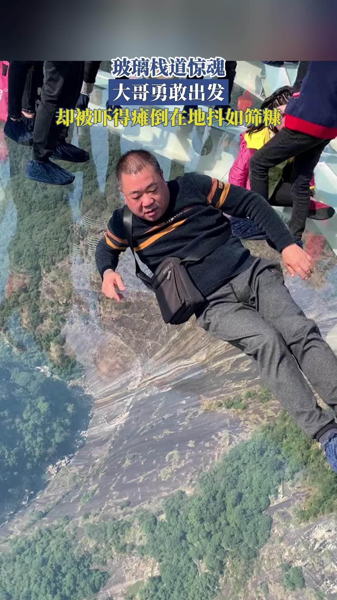玻璃栈道惊魂!大哥勇敢出发,却被吓得瘫倒在地抖如筛糠