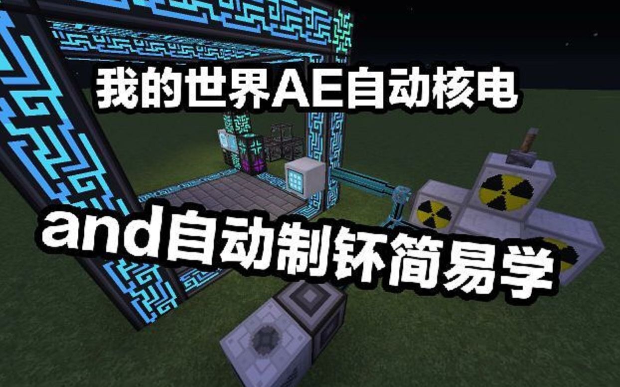 我的世界AE-应用能源2自动化制作钚以及自动填充核电超简易教程