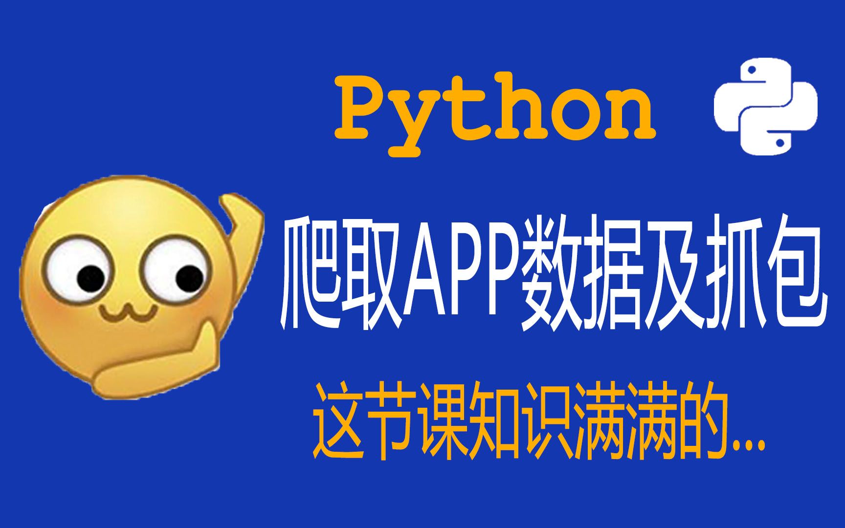Python爬取app数据及抓包,一节课的知识超过半年的了.
