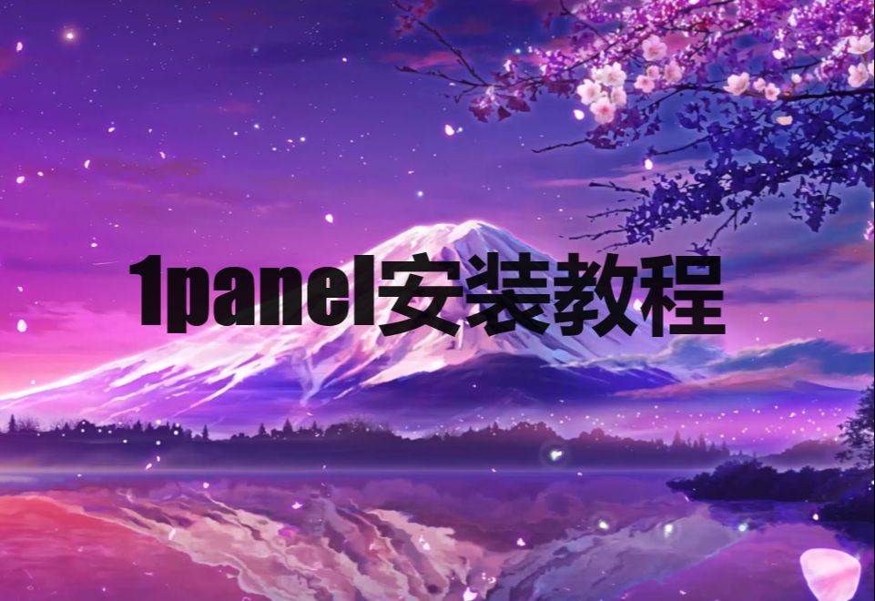 一看就会的1panel安装教程