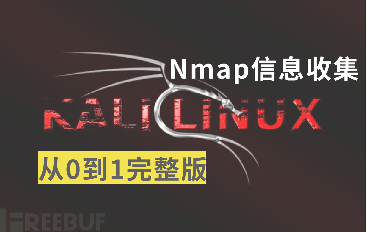 【Nmap信息收集】2024年网络安全小白实践渗透测试信息收集最全...