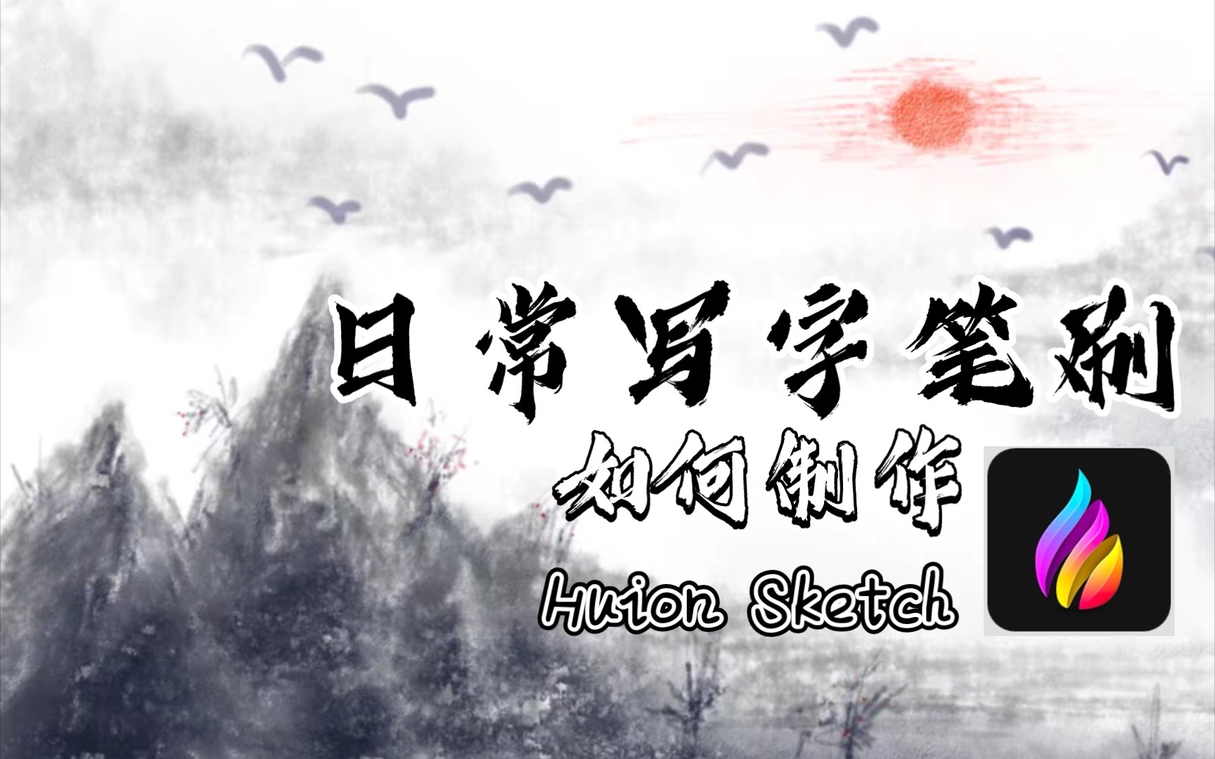 【笔刷制作】HiPaint︱日常写字笔刷如何制作