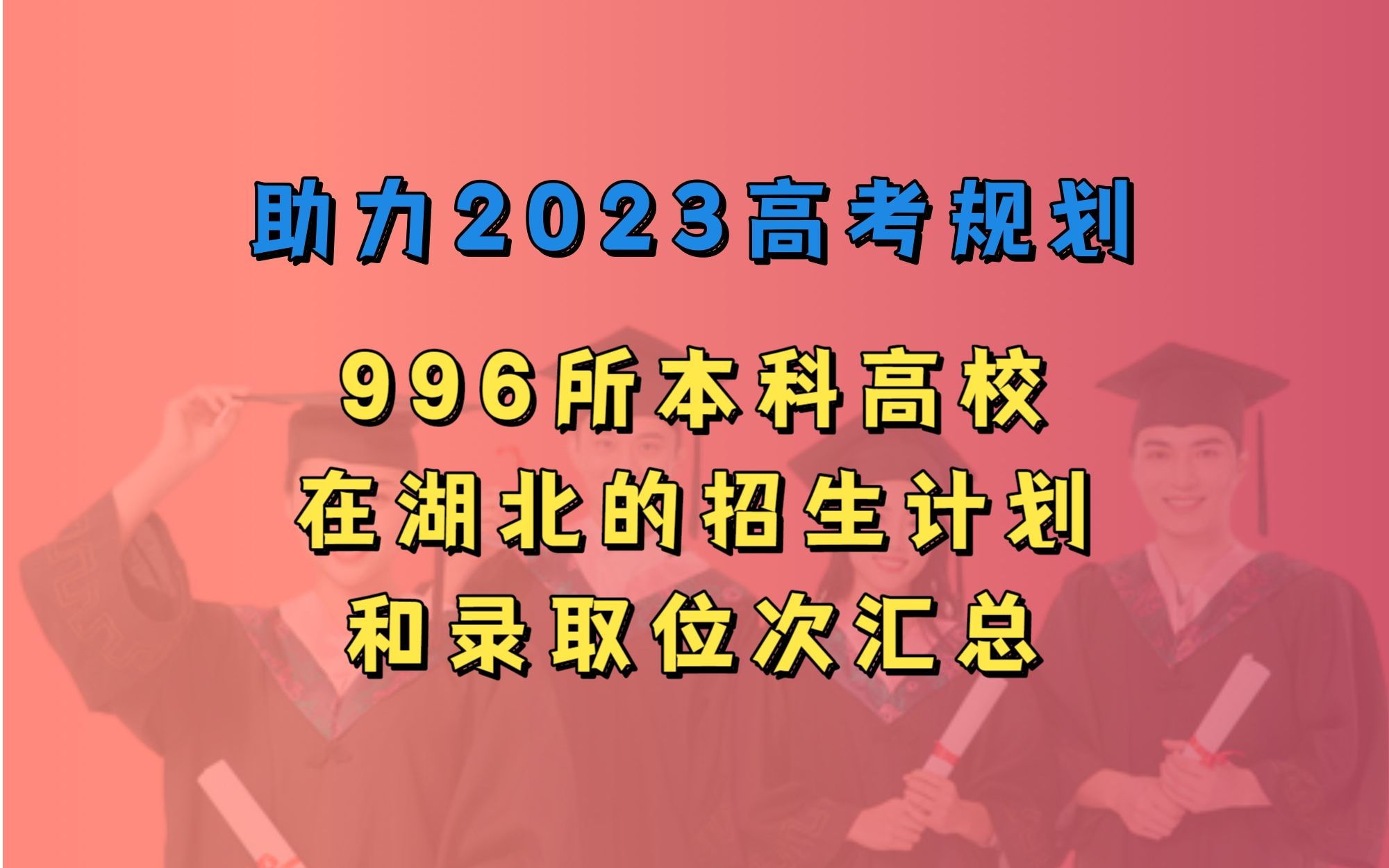 助力2023高考规划:996所本科高校在湖北的招生计划和录取位次汇总