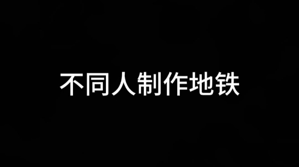 不同人在迷你世界制造地铁
