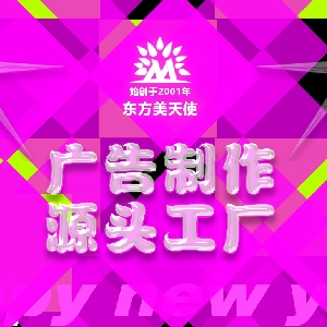 美天使广告制作工厂 