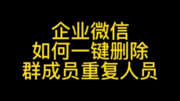 企业微信如何删除群成员重复人员?#企业微信使用教程#企业微信如何...
