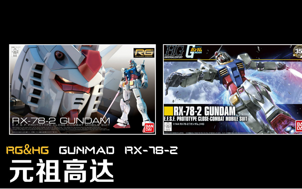 【玩物不丧志003】 高达模型 万代 RG01 HGUC 新生元祖78 对比分享 ...