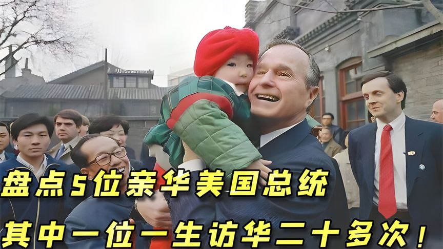盘点5位亲华美国总统,他们分别是谁?罗斯福帮助中国最大!