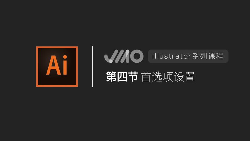 Adobe illustrator 入门教程 第四节 首选项设置