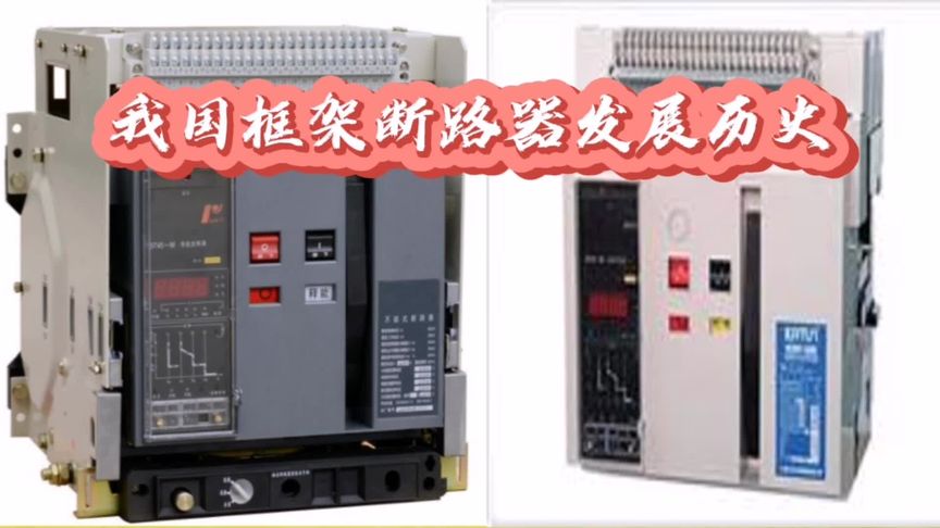 我国框架断路器的发展历史?#电气知识分享