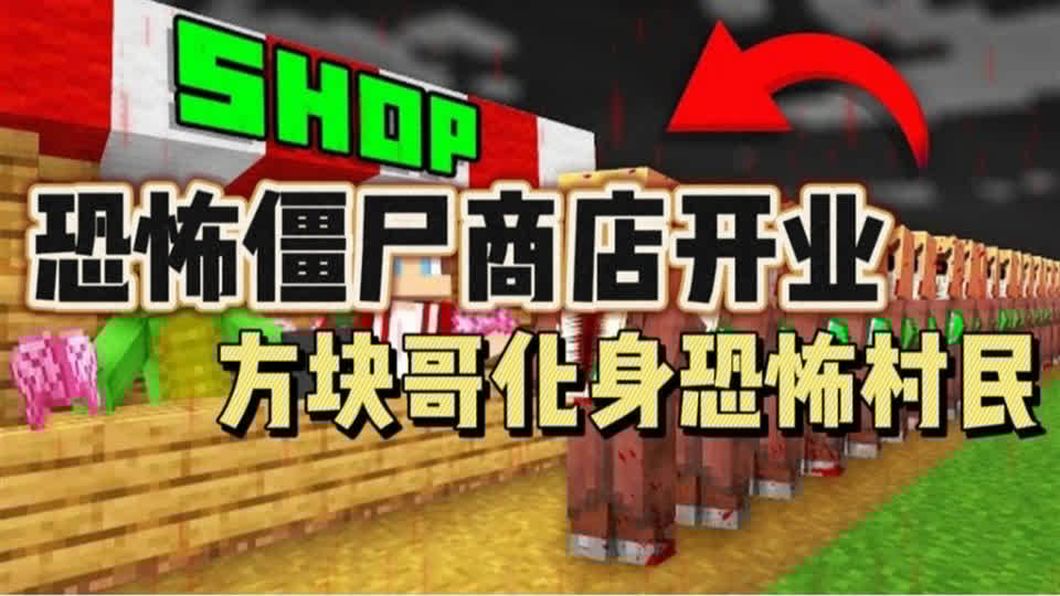 MC我的世界:我的世界恐怖僵尸商店开业