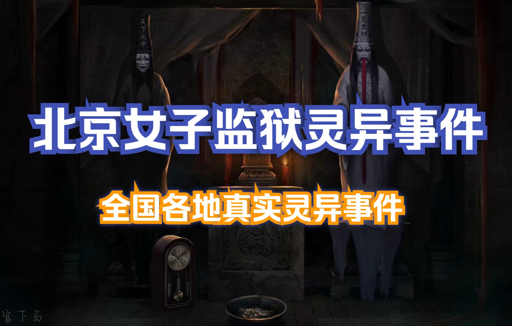 全国各地真实灵异事件 第54章 北京女子监狱灵异事件