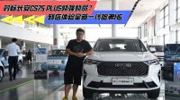 对标长安CS75 PLUS孰强孰弱?到店体验全新一代 哈弗H6