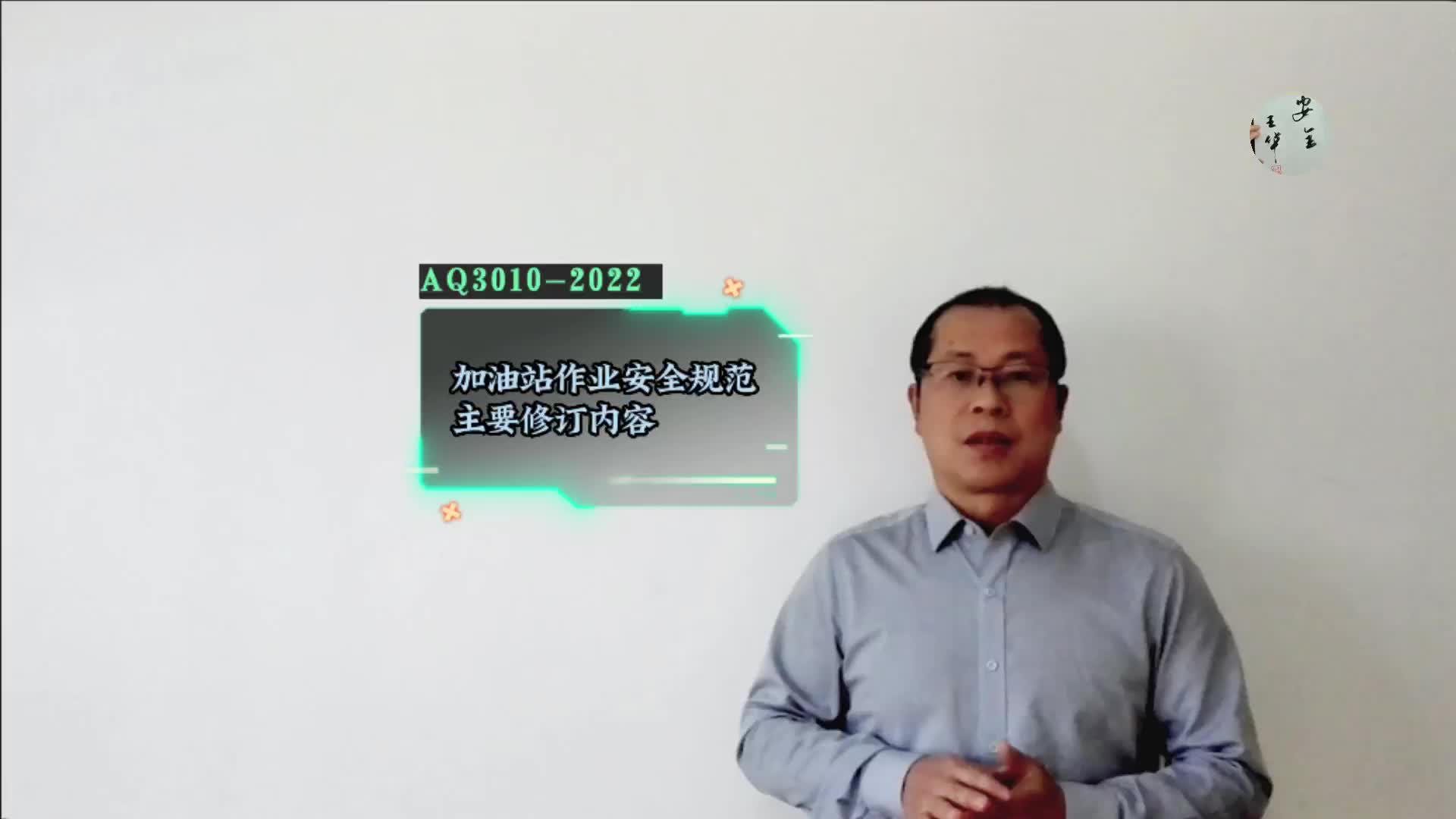新版《加油站作业安全规范》(AQ 3010-2022)主要修订内容