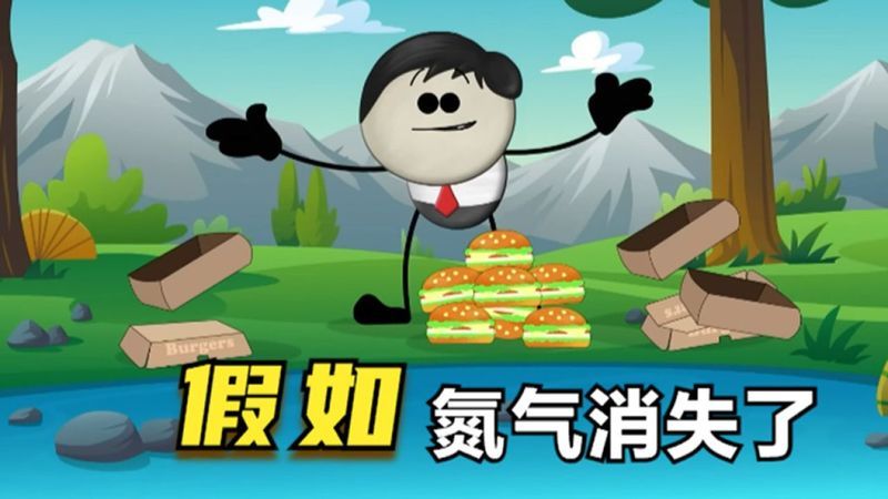 假如氮气消失了,会发生什么事情呢