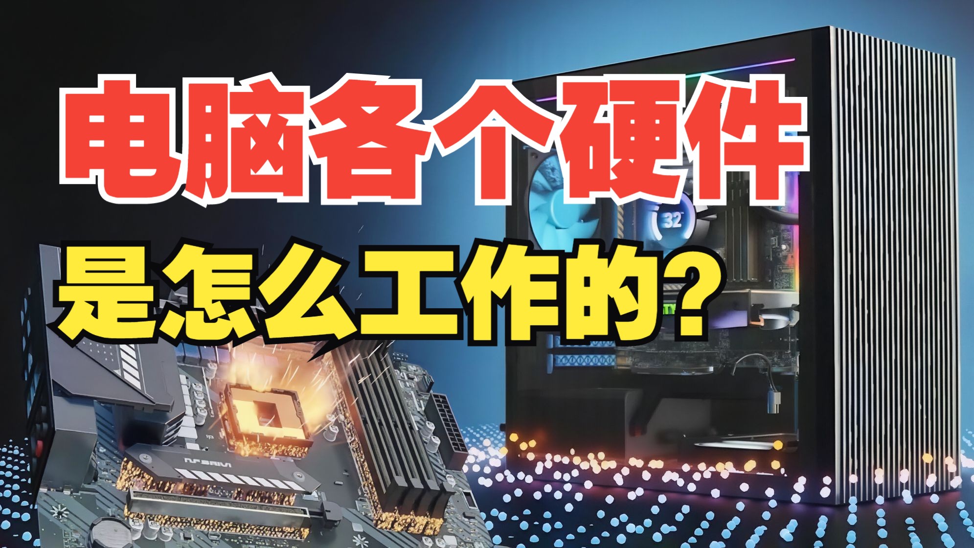 电脑各个硬件是怎么工作的?CPU、显卡、主板、内存、硬盘到底是...