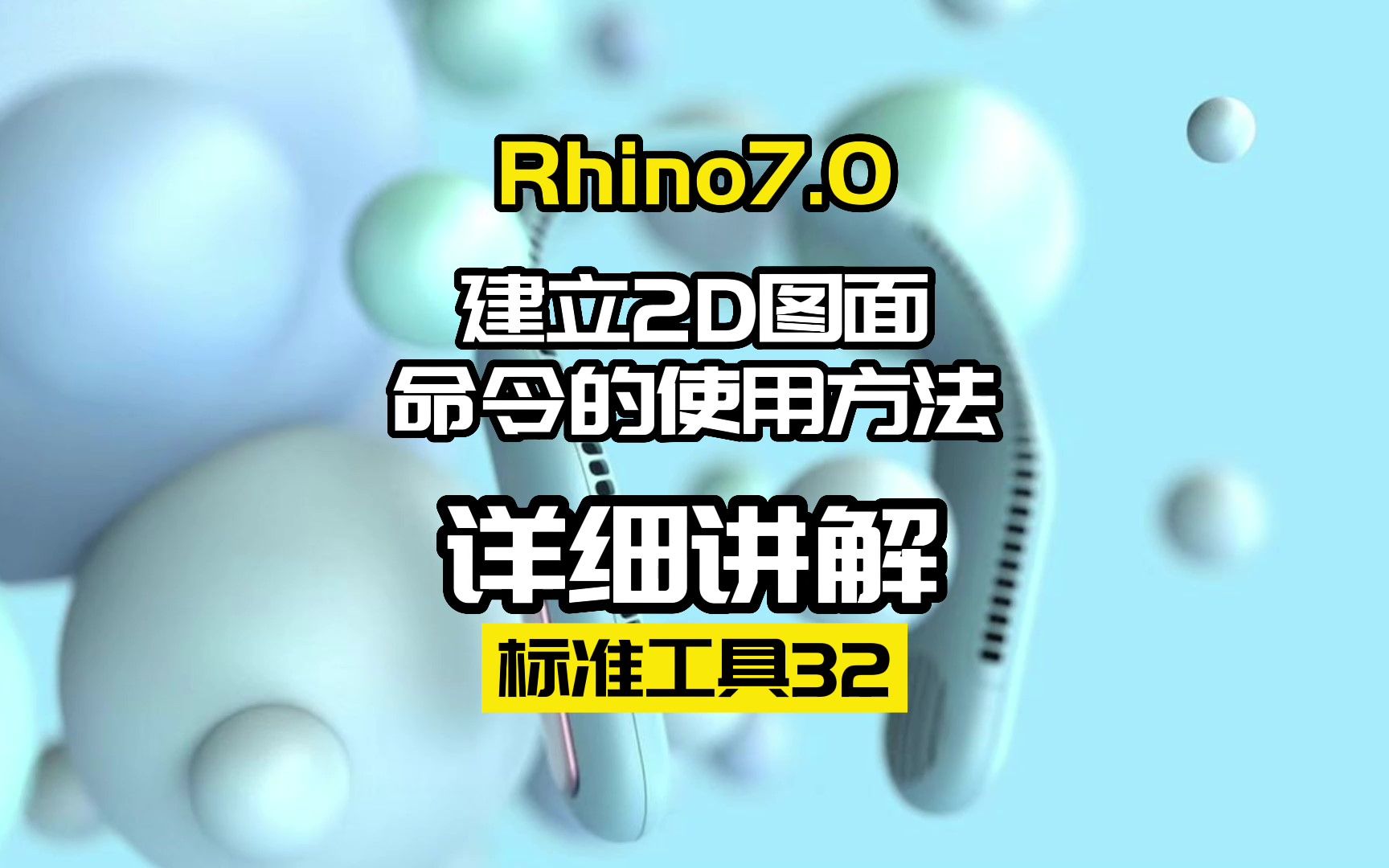 犀牛建模标准工具32.建立2D图面命令