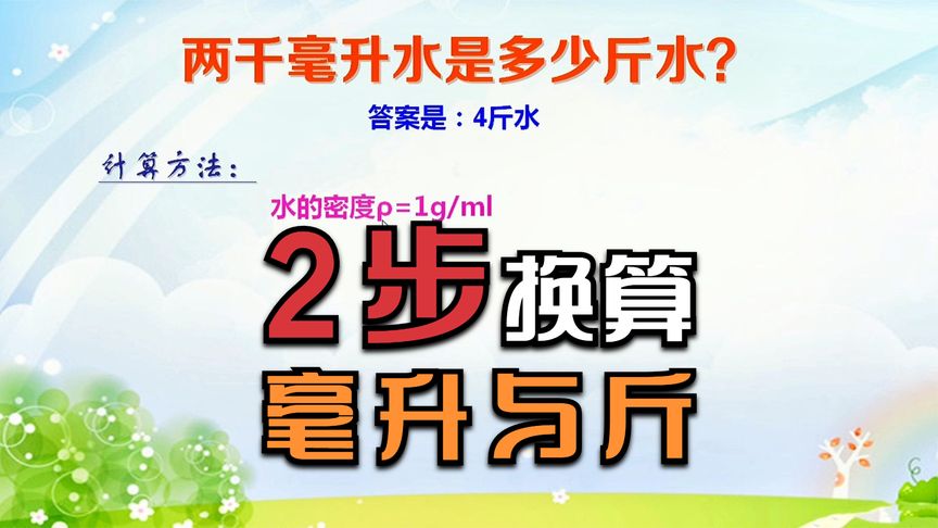 两千毫升水是多少斤?怎么换算?