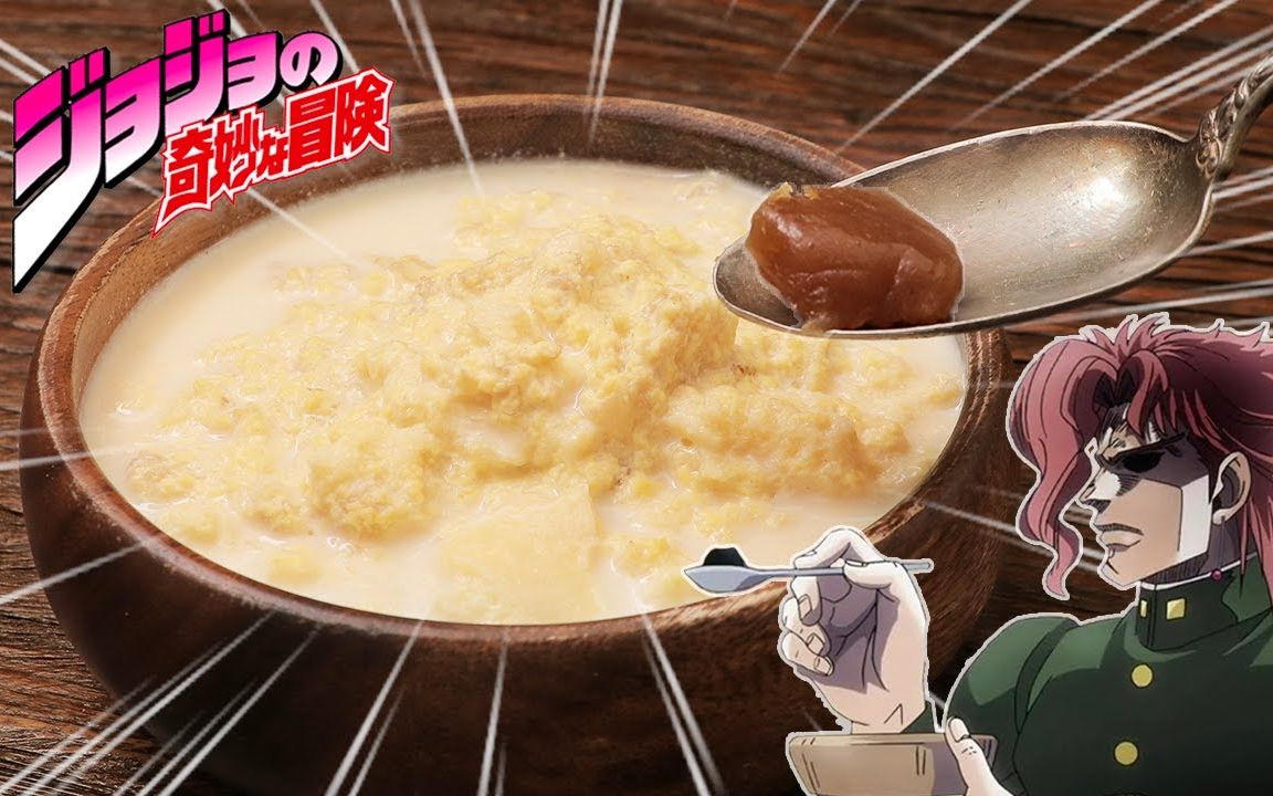 屎上最好吃的粥 典明粥 【动漫还原料理】