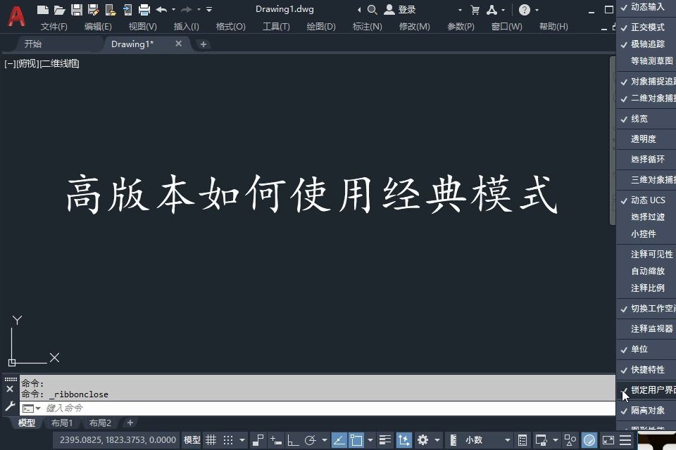 CAD小白必修知识:CAD高版本如何使用经典模式,真的很重要
