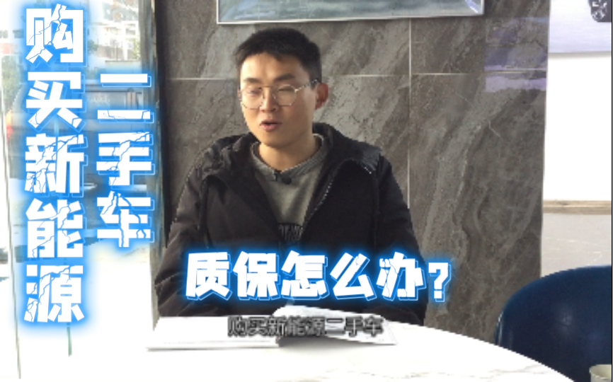 购买新能源二手车,质保怎么办?