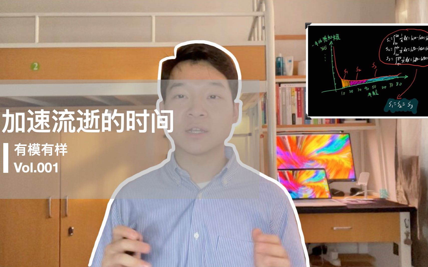 【101Lab】时间是在加速流逝吗?|非线性模型|有模有样