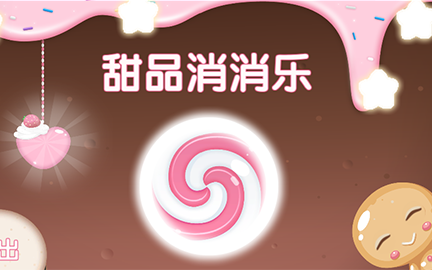 Unity2D甜品消消乐,Unity三消类游戏开发教程,Unity开心消消乐,天天爱...